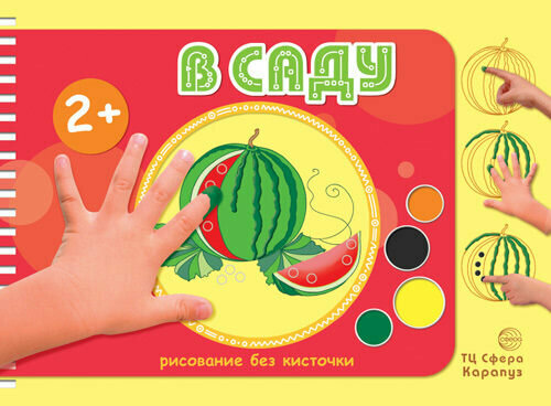 Рисование без кисточки. В саду (альбом для рисования, 2 штуки