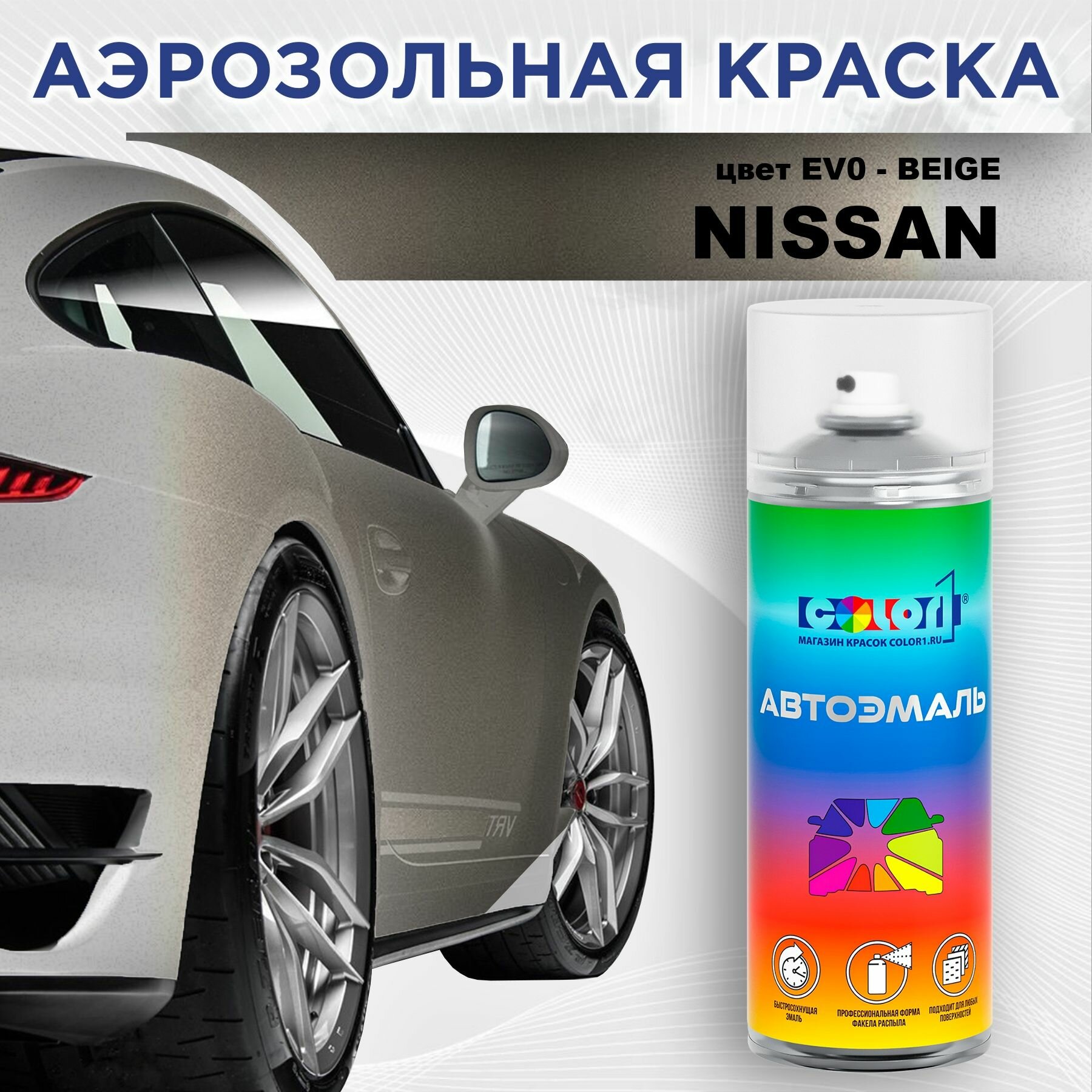 Аэрозольная краска COLOR1 для NISSAN - BEIGE, цвет EV0