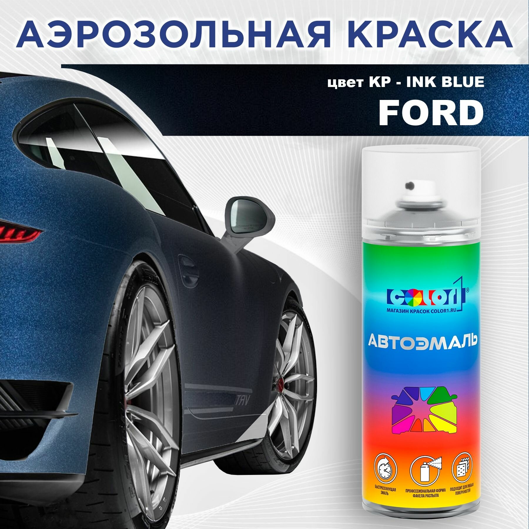 Аэрозольная краска COLOR1 для FORD - INK BLUE, цвет KP