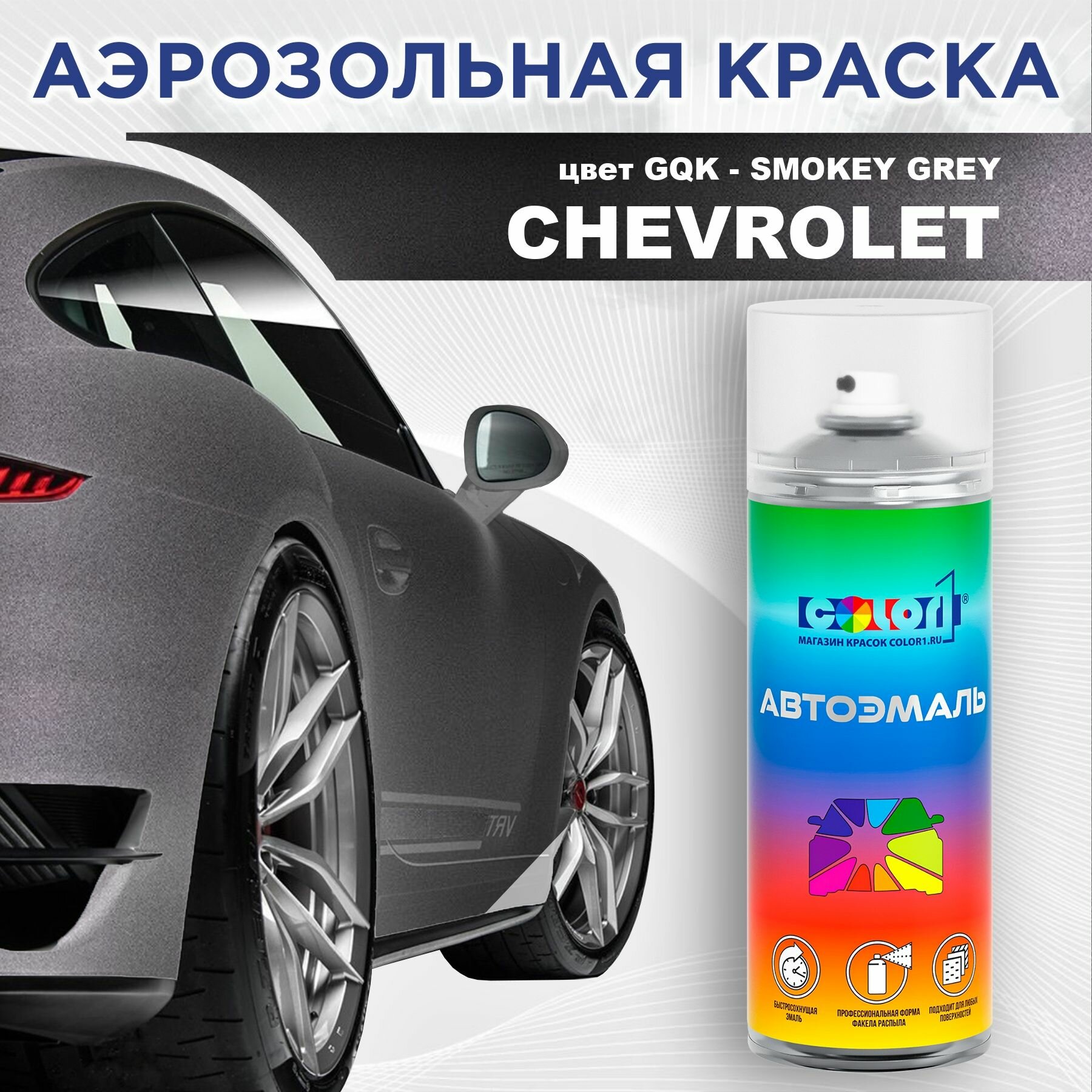Аэрозольная краска COLOR1 для CHEVROLET - SMOKEY GREY, цвет GQK