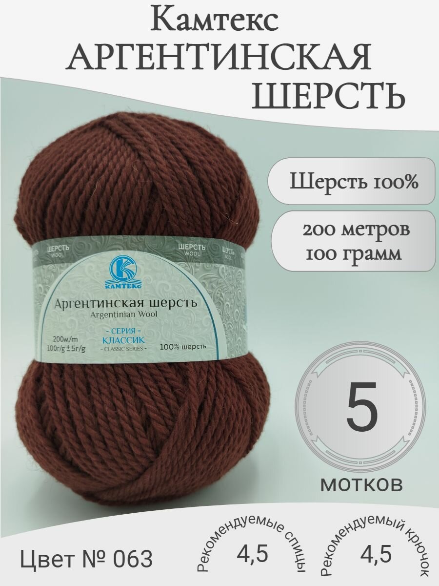 Пряжа Аргентинская шерсть Камтекс, 063-шоколад (5 мотков)