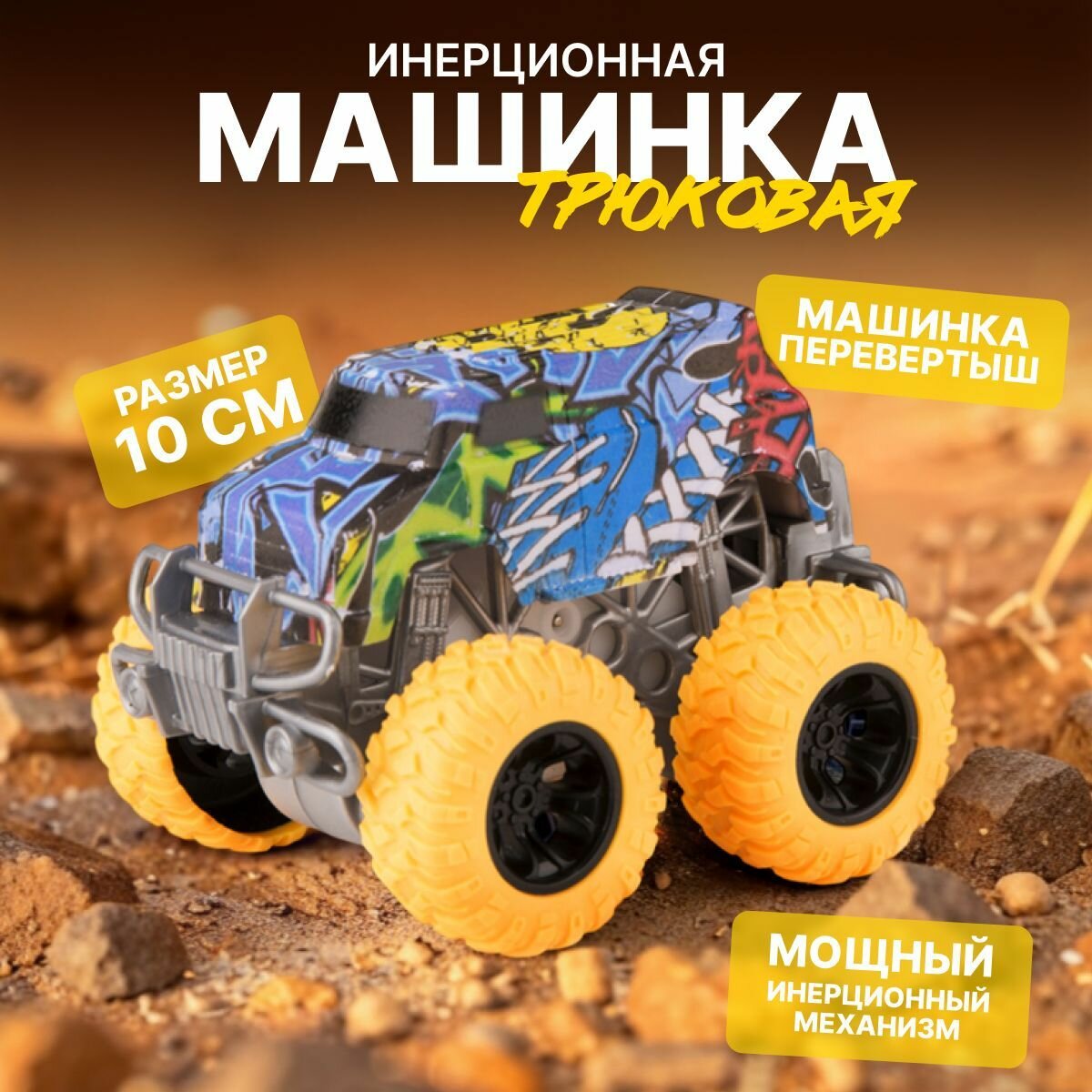 Машинка Инерционная Pit Stop, Трак Граффити с желтыми колесами, 10 см