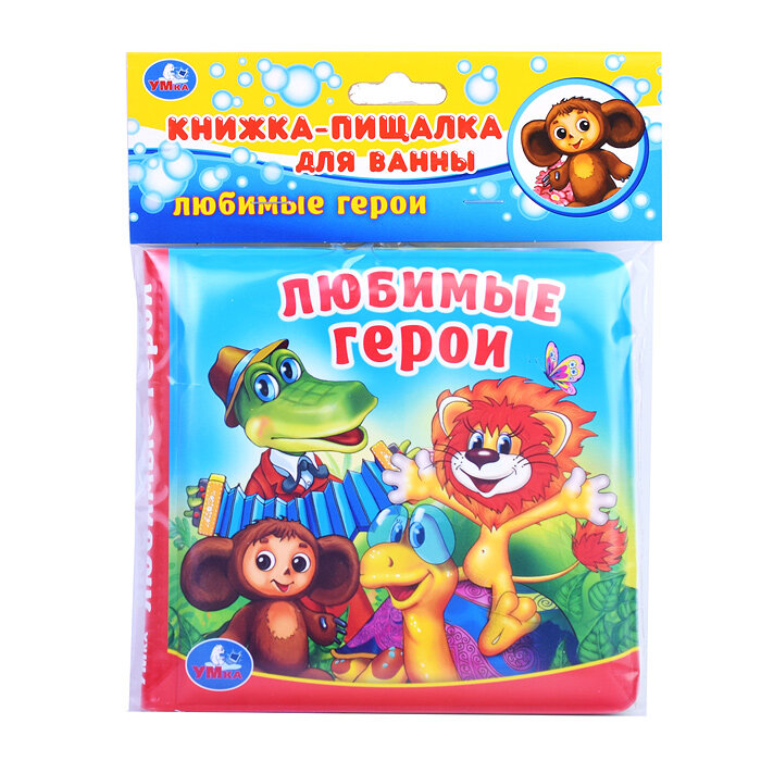 КнижкаПищалкаДляВанны Любимые герои (резиновые страницы, "пухлая" обл) (в пакете) (от 6 мес)