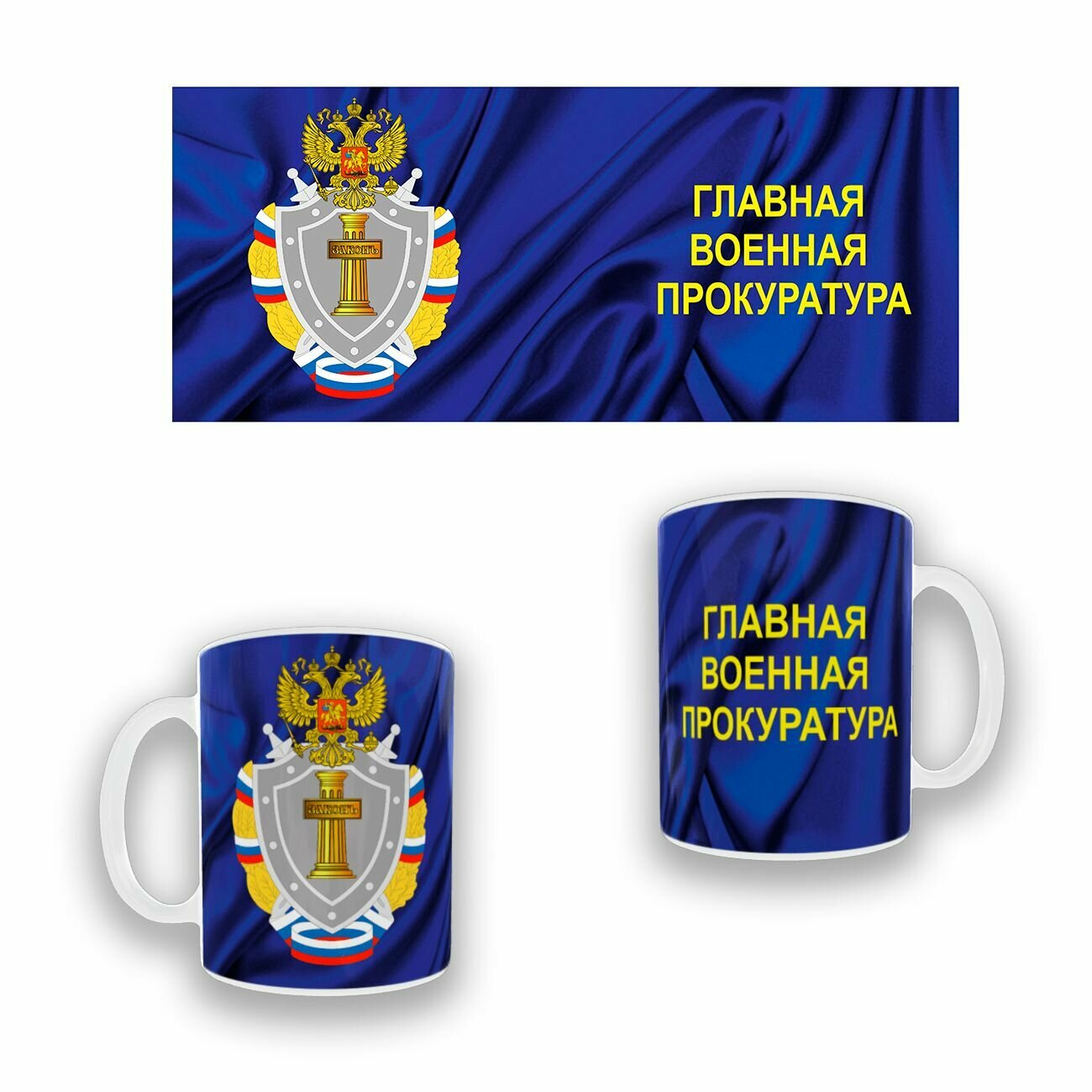 Кружка Главная военная прокуратура