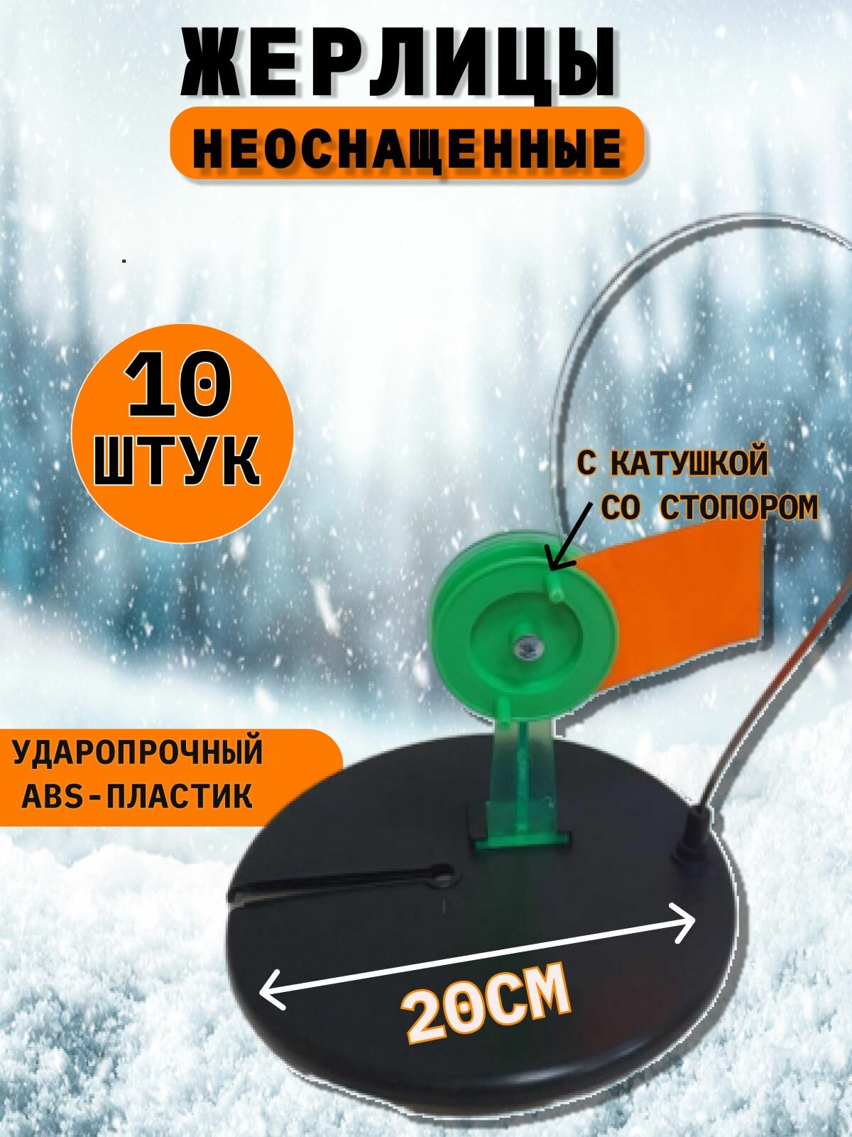 Жерлицы неоснащенные 10 штук