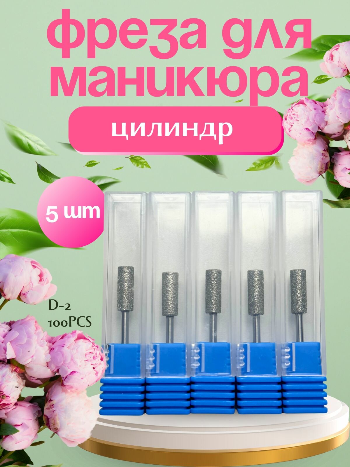 Набор фрез для маникюра Цилиндр 5 шт