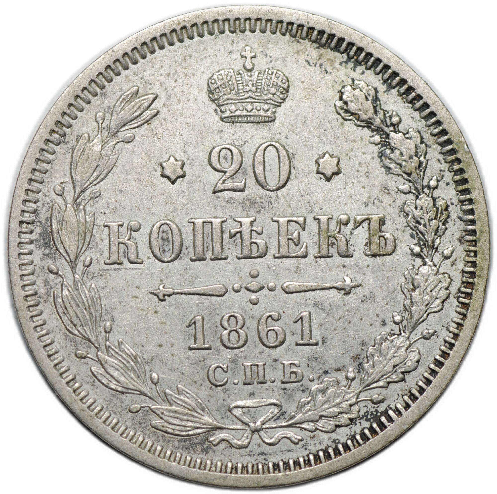 Монета 20 копеек 1861 СПБ ФБ