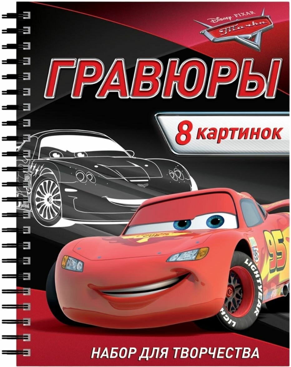 Детский блокнот - гравюра "Тачки" для мальчиков, набор для рисования и детского творчества со стеком, 8 листов с цветным фоном + штихель