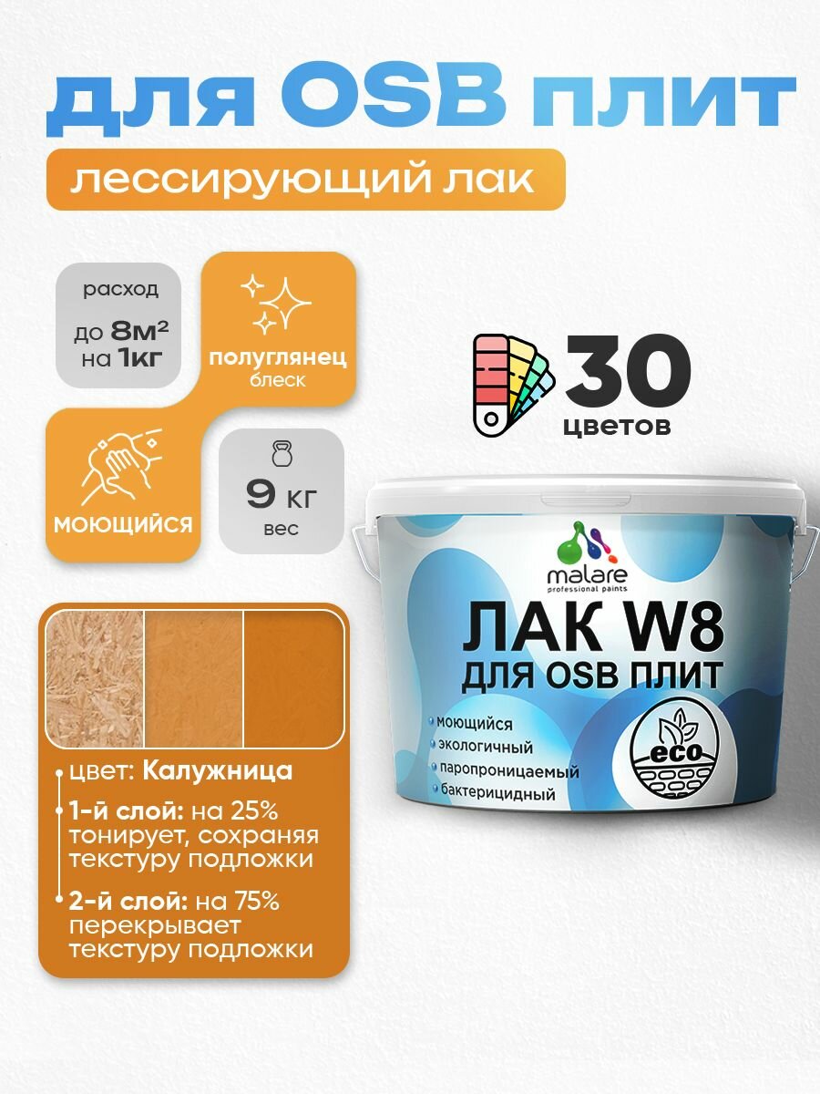 Лак колерованный тонирующий для защиты ОСБ плит Malare W8 для дерева и минеральных поверхностей, паропроницаемый водный без запаха, полуглянцевый, калужница, 9 кг.