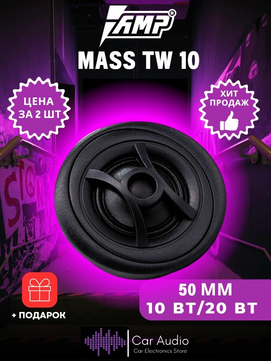Колонки автомобильные AMP MASS TW10 / шелковый твитер 50 мм / комплект 2 шт.