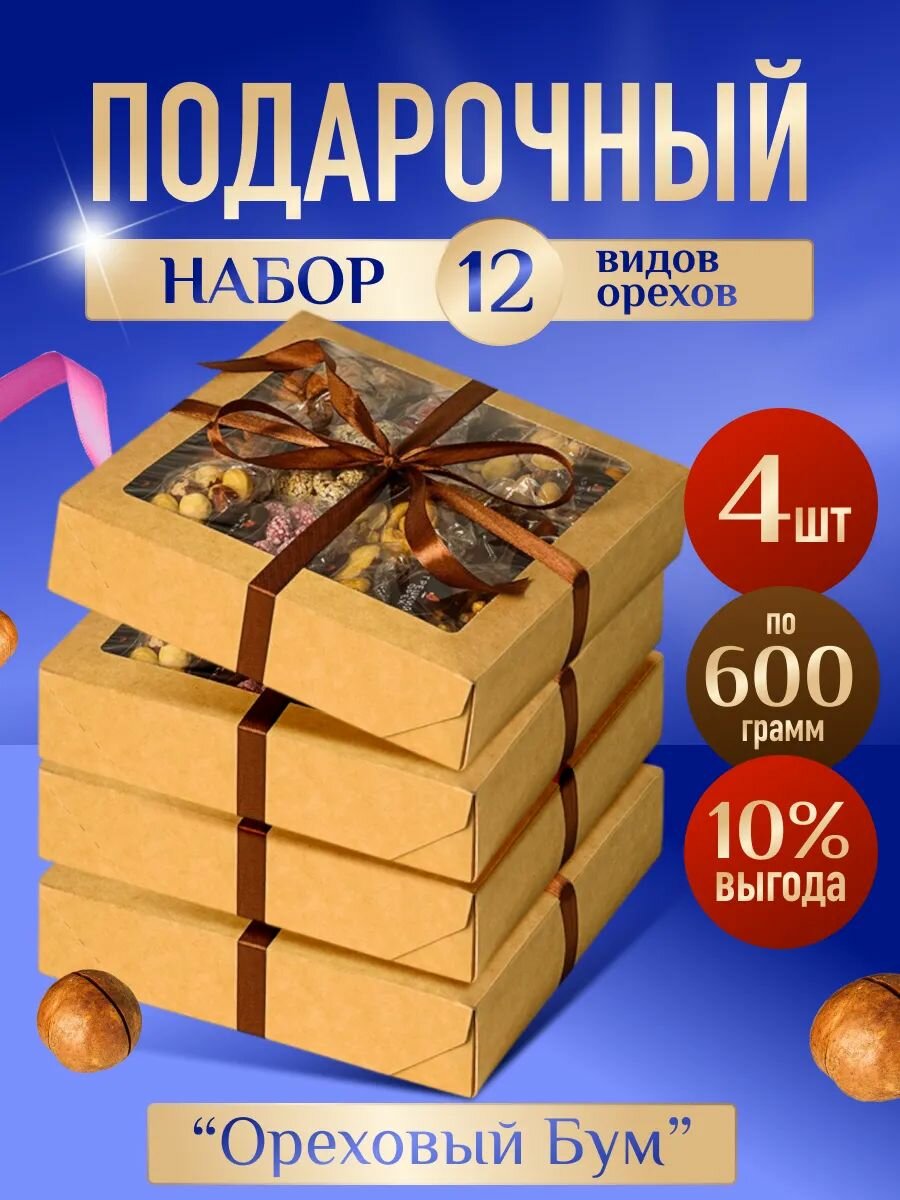 Подарочный набор орехов в шоколаде "Ореховый бум" 4 шт