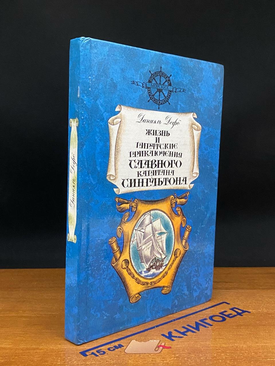 Книга. Жизнь и пиратские приключения славного капитана Сингльтона 1993 (2042760606281)