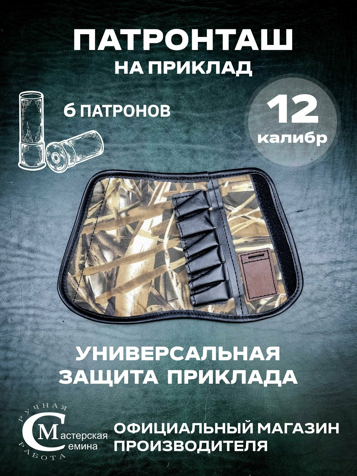Патронташ на приклад 12 калибр. 6 патронов. Защита приклада. Мастерская Семина. Официальный магазин производителя.