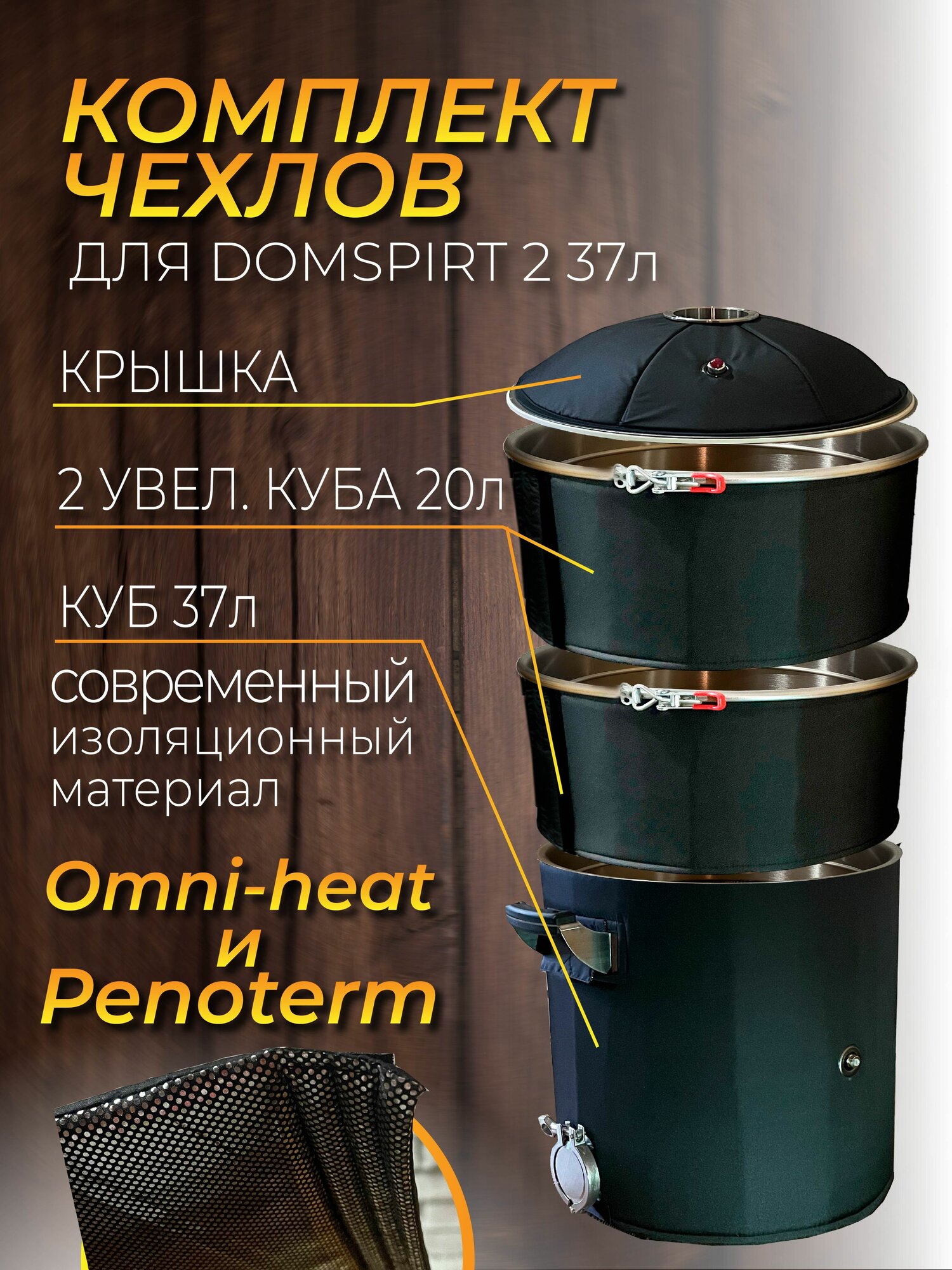 Чехол, утеплитель для перегонного куба с крышкой Домспирт 2 + два увеличителя по 20л