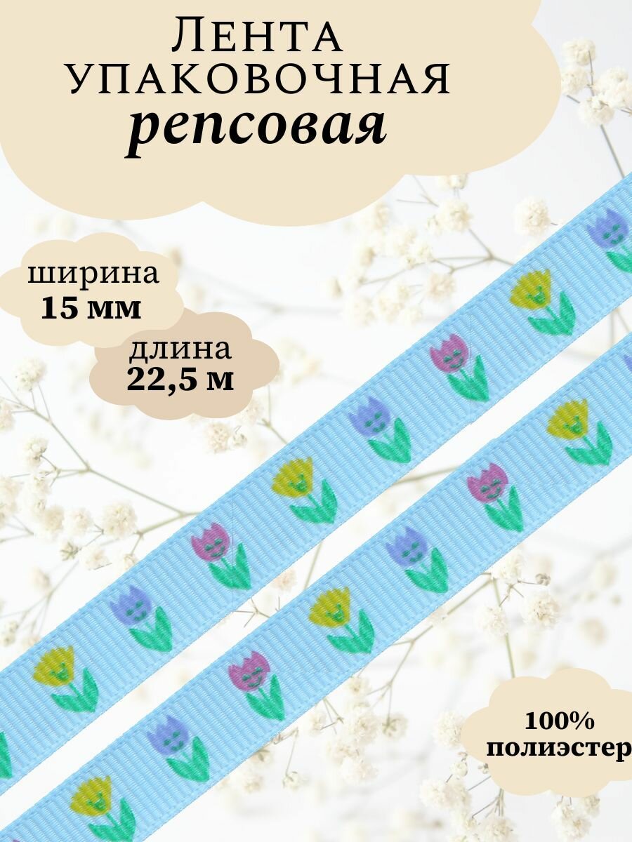 Лента репсовая декоративная Айрис 'Тюльпаны', 1,5см*22,5м (голубой)