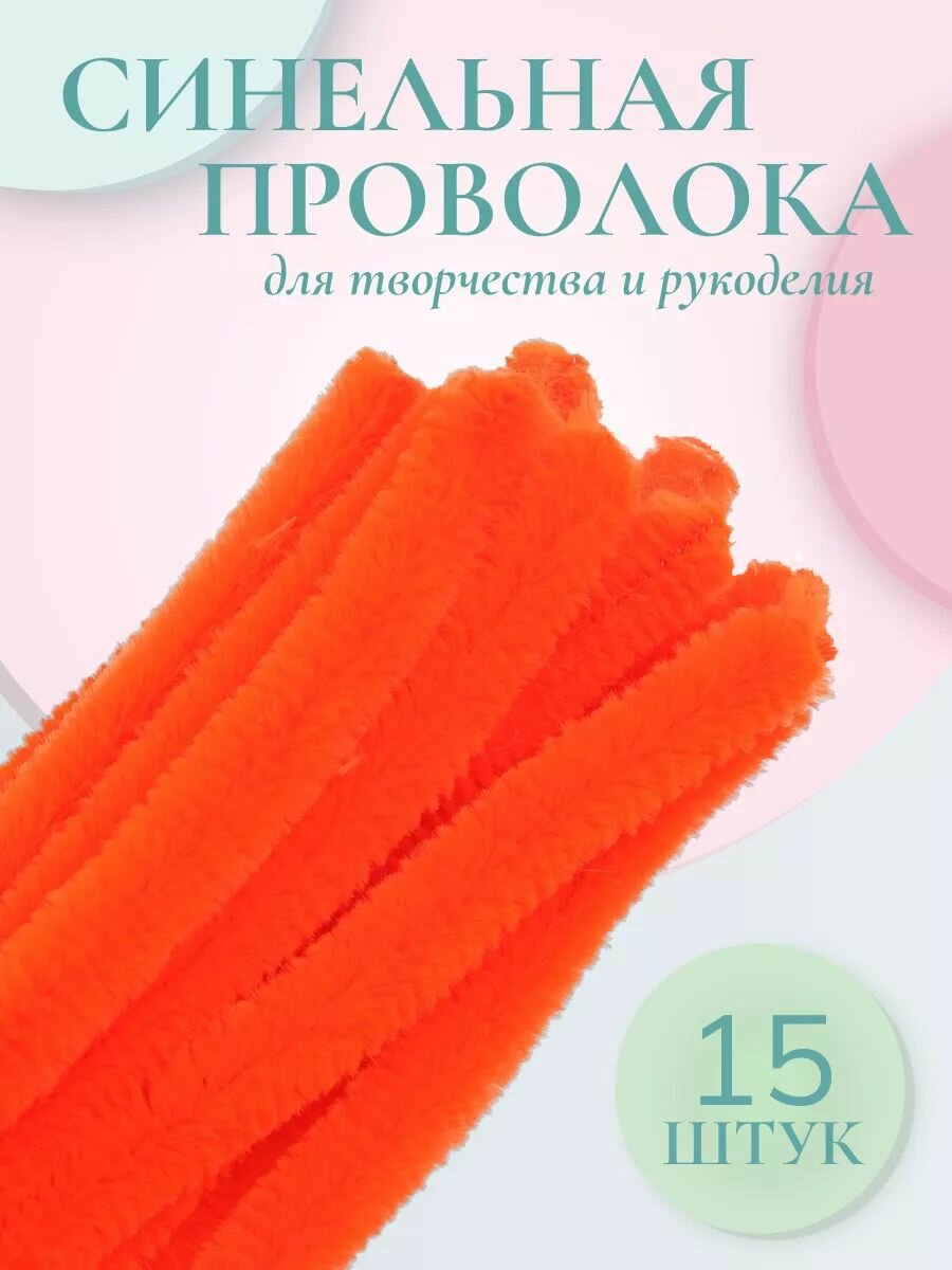 Синельная проволока для рукоделия 12 мм*30 см, 15 шт, Astra&Craft (A-031 оранжевый)