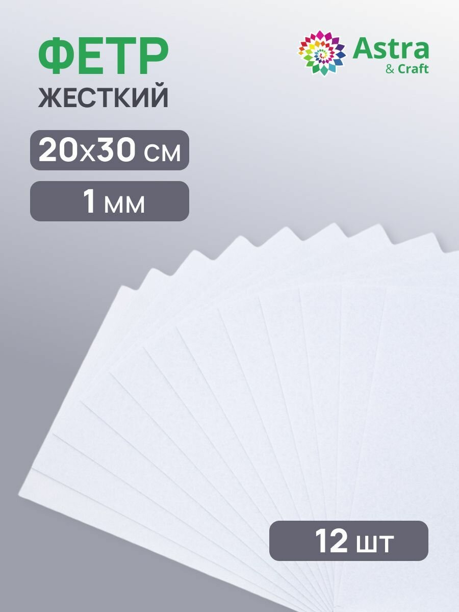 Фетр для рукоделия жесткий 1 мм, 20*30 см, 12 шт, листовой, Astra&Craft (AF827 белый)