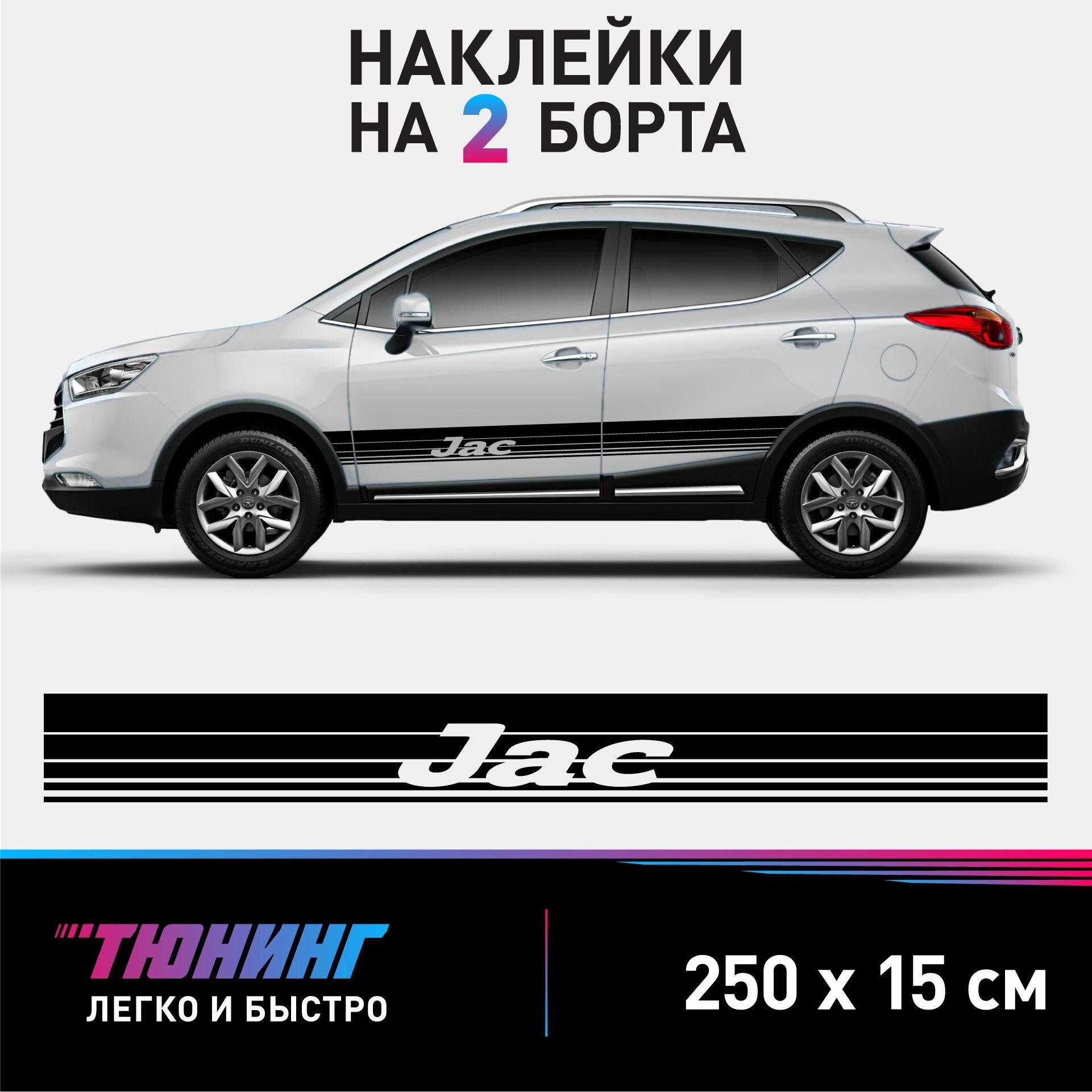 Наклейки на автомобиль Jac - большие наклейки на авто Джак - черные полосы на ДВА борта