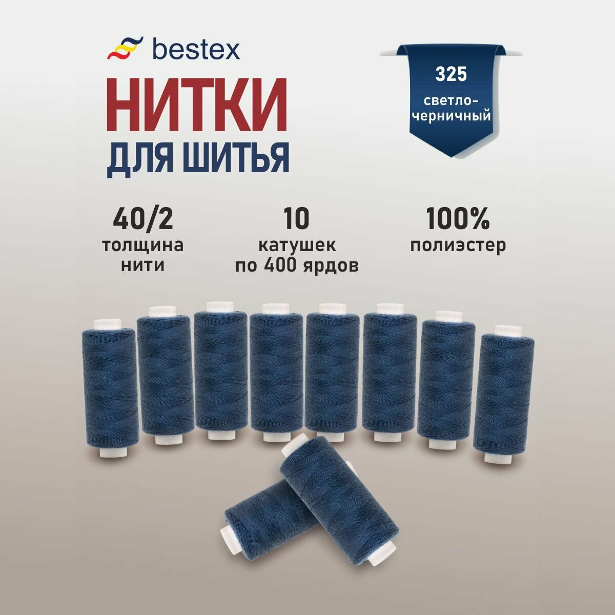 Нитки швейные 40/2, 10 шт*400 ярдов (365,76 м), универсальные, Bestex (325 светло-черничный)