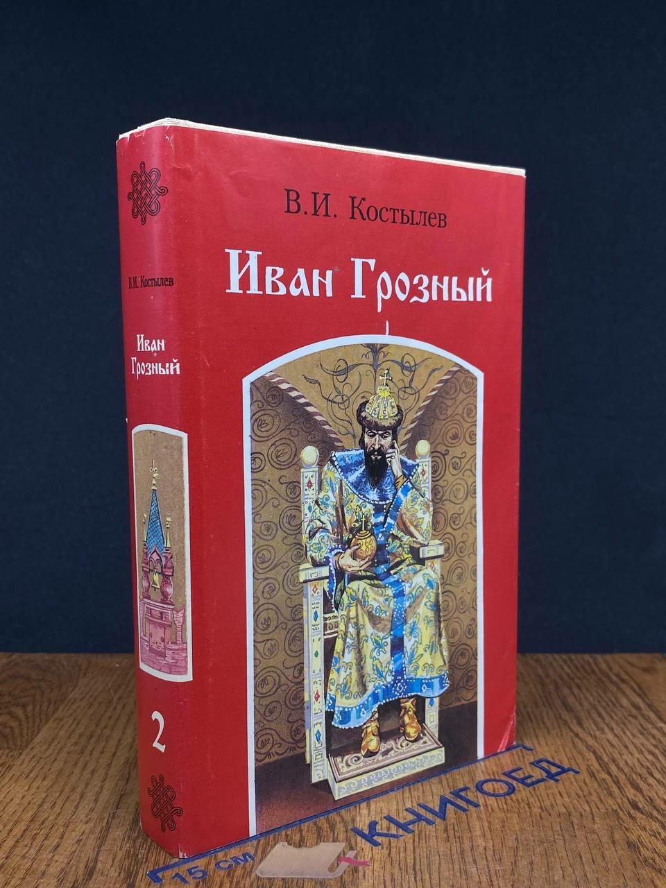 Книга. Иван Грозный. Роман в 3 томах. Том 2. Книга 2 1993 (2042760620898)