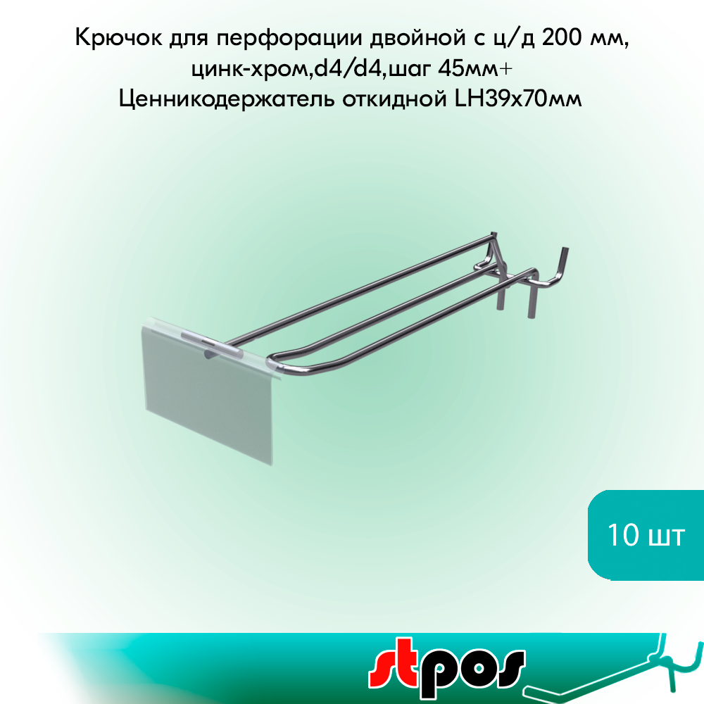 Комплект Крючок для перфорации двойной с ц/д 200мм, цинк-хром, d4/d4, шаг45мм+Ценникодержатель откидной LH39,70мм-10 шт