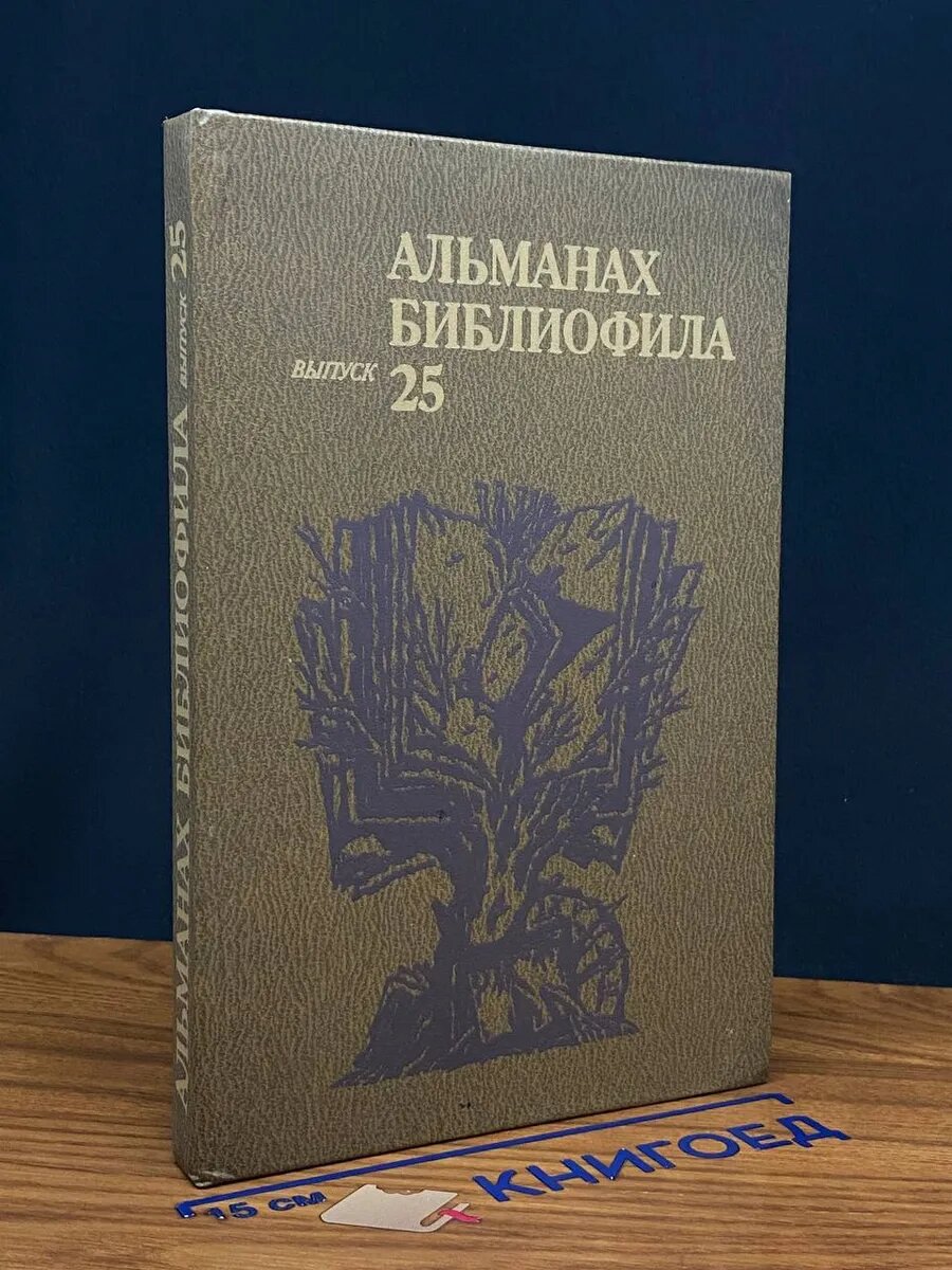 Книга. Альманах библиофила. Выпуск 25 1989 (2041246183490)