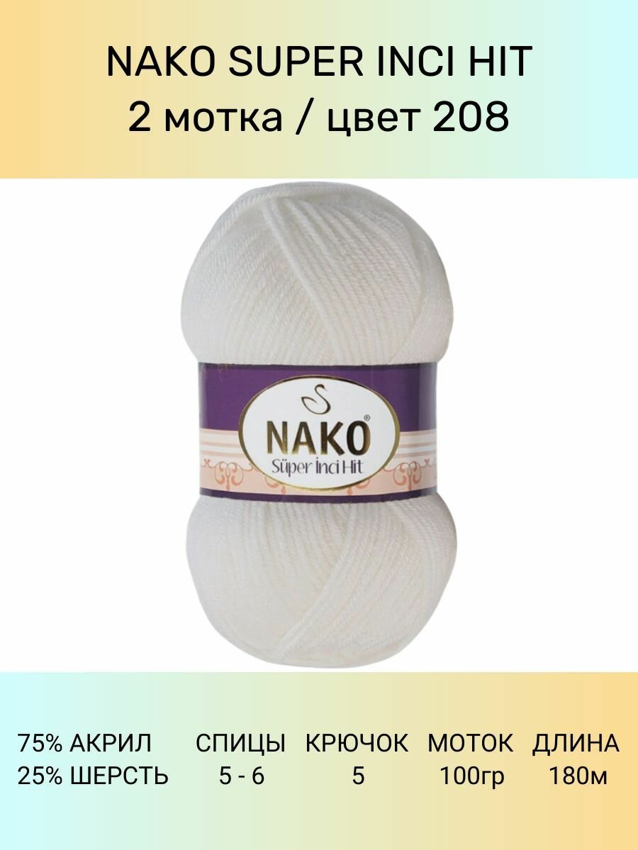 Пряжа Nako Super Inci Hit: 208 белый, 2 шт 180 м 100 г, 25% шерсть, 75% премиум акрил