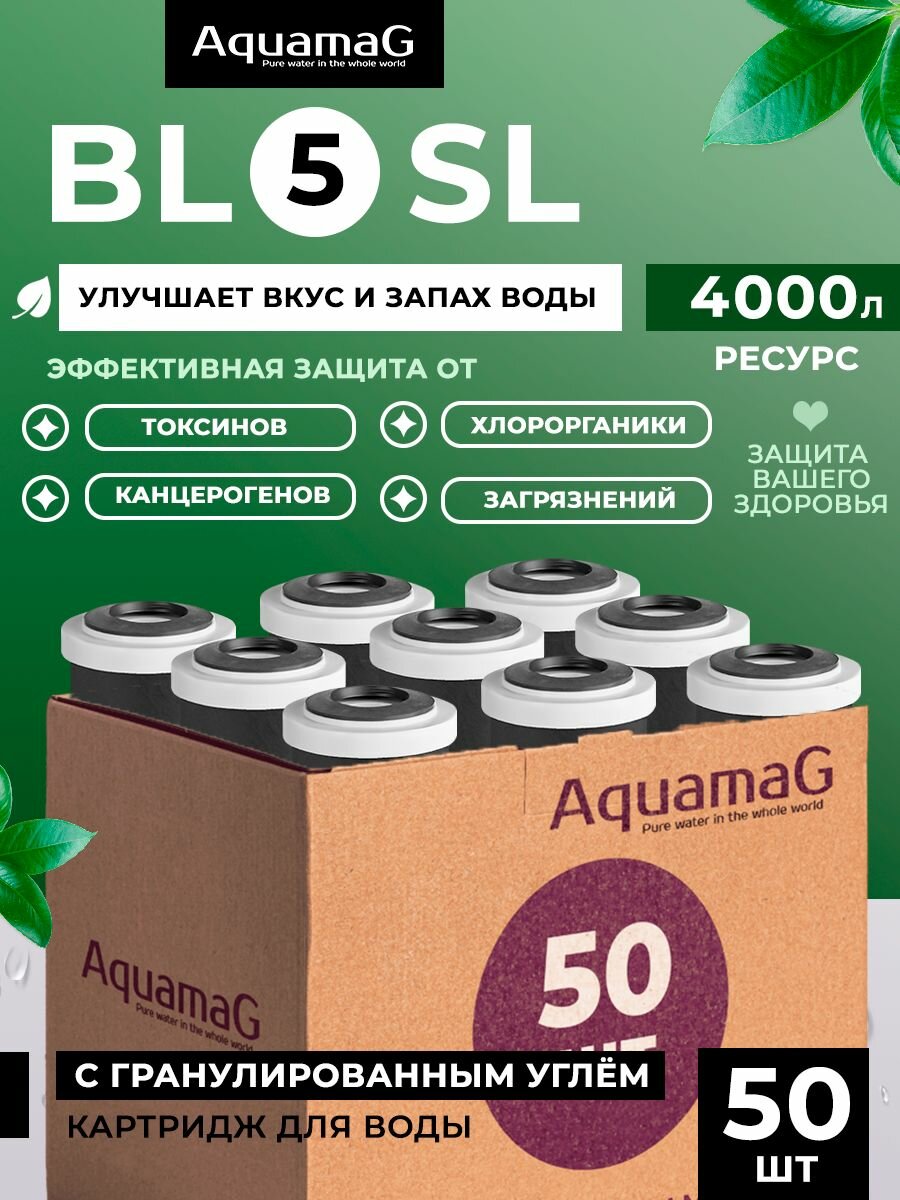 Угольный картридж для фильтра AquamaG BL 5 SL , для сорбционной очистки воды (от хлора и органических соединений) 50 шт