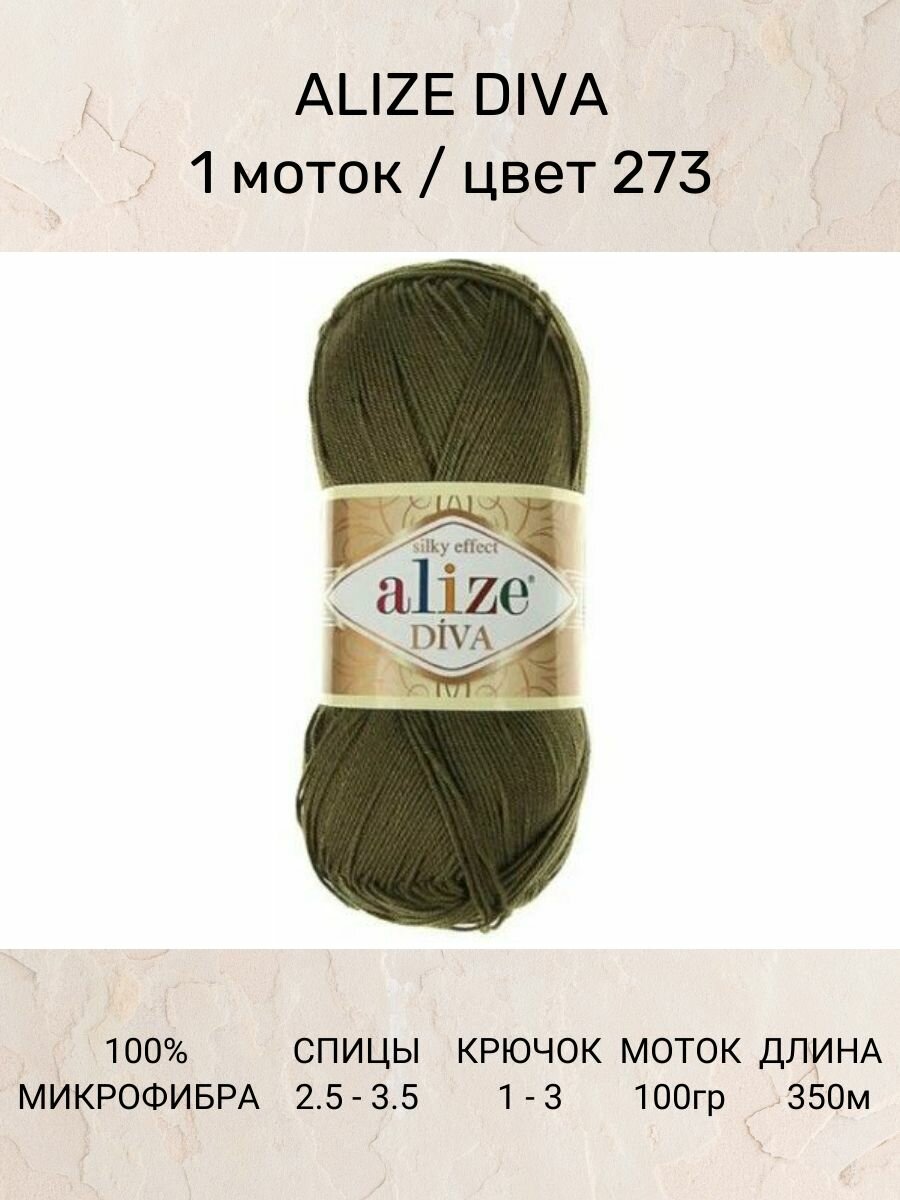 Пряжа ALIZE DIVA: 273 (хаки), 1 шт 350 м 100 г, 100% микрофибра