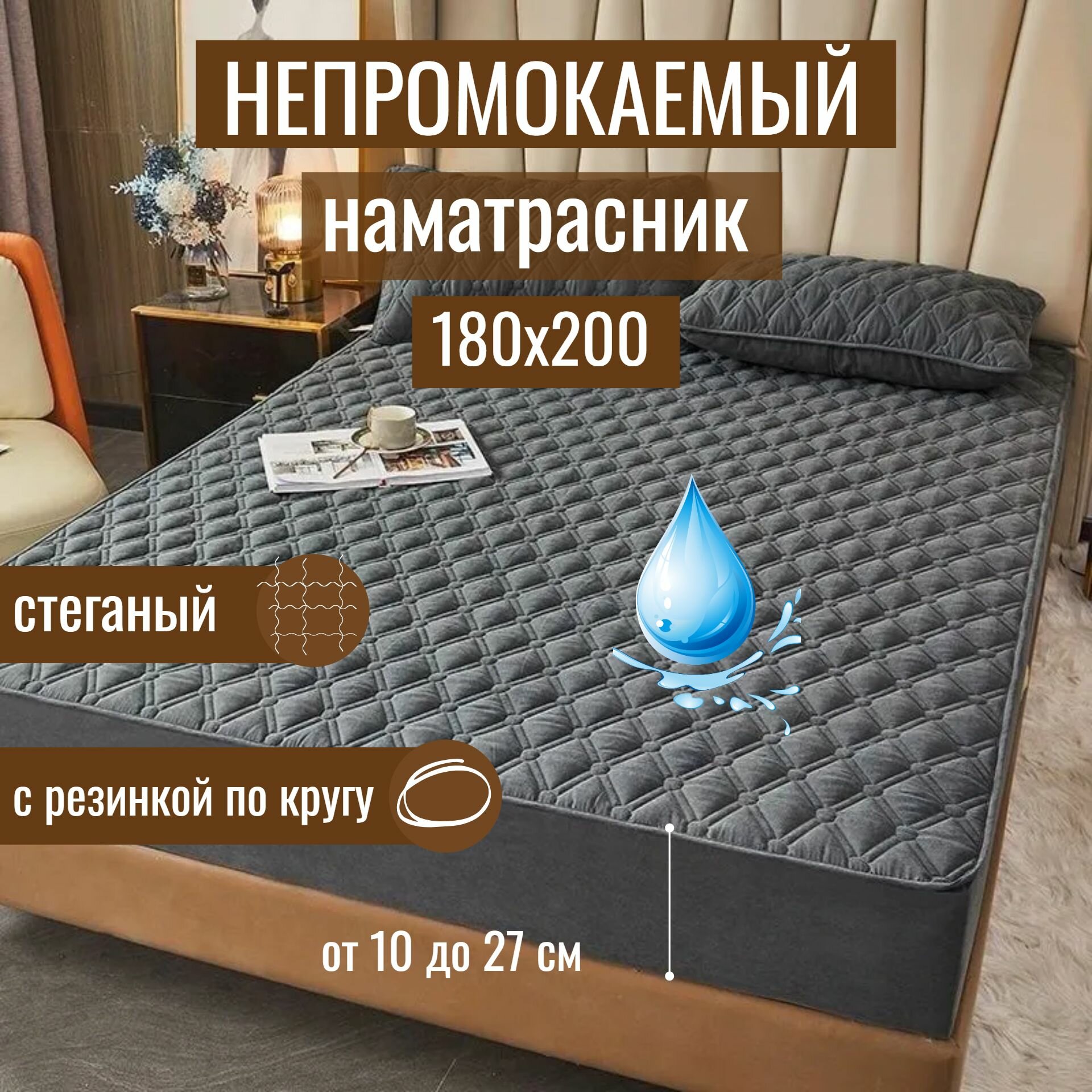 Наматрасник защитный