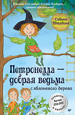 Петронелла - добрая ведьма с яблоневого дерева / Штэдинг С.