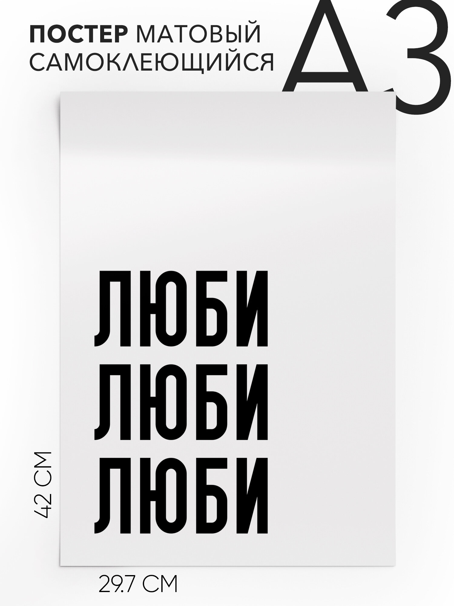 Плакат интерьерный на стену - про любовь Люби Люби Люби, Самоклеящийся, 30х40, А3
