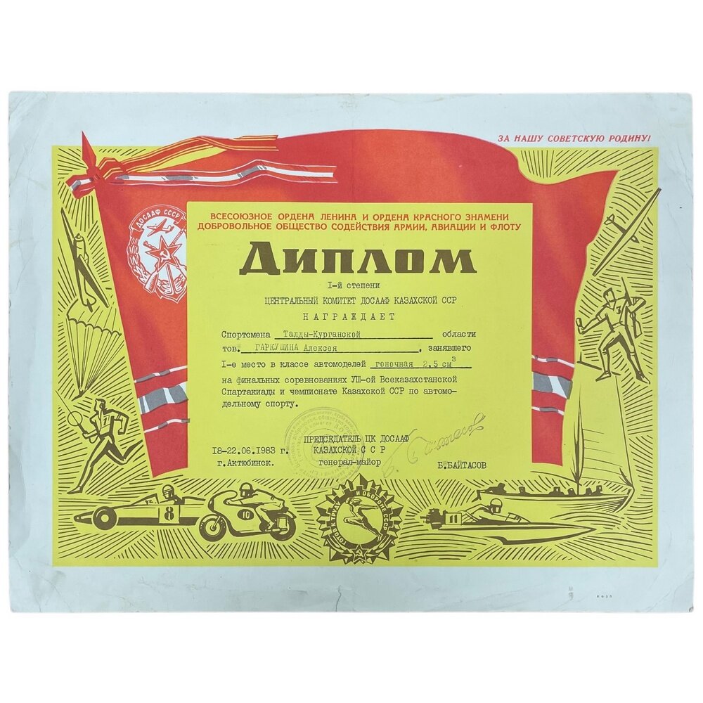 СССР, диплом "ЦК досааф Казахской ССР. VIII Всеказахстанская спартакиада" 1983 г.