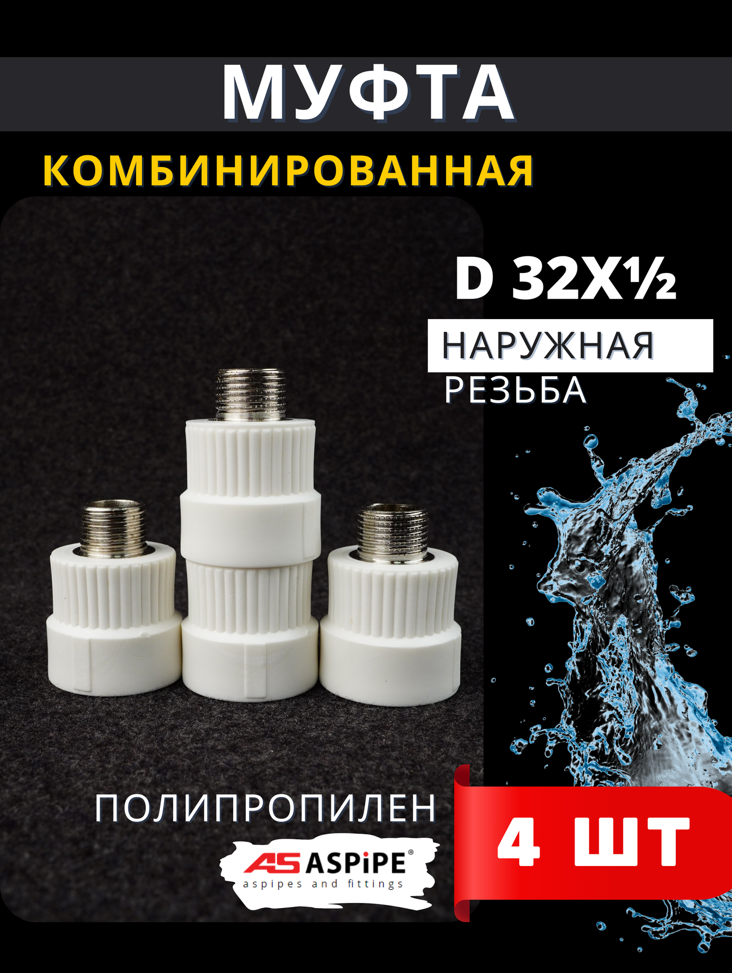 Муфта полипропиленовая 32х1/2 наружная резьба, комбинированная PPRC (ASPiPE) 4шт.