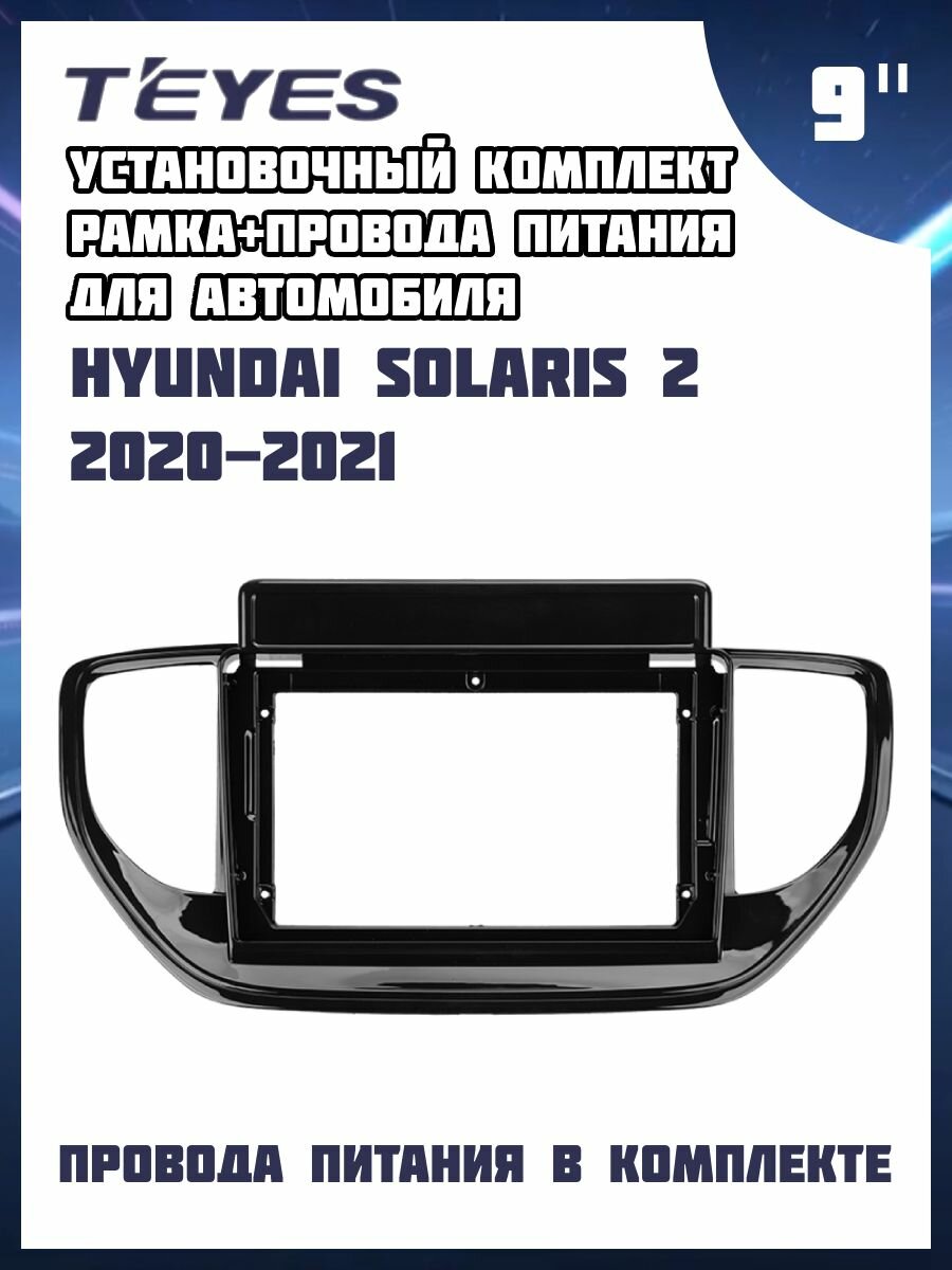 Установочный комплект TEYES (рамка+провода питания) для магнитолы 9" для Hyundai Solaris 2 2020-2021