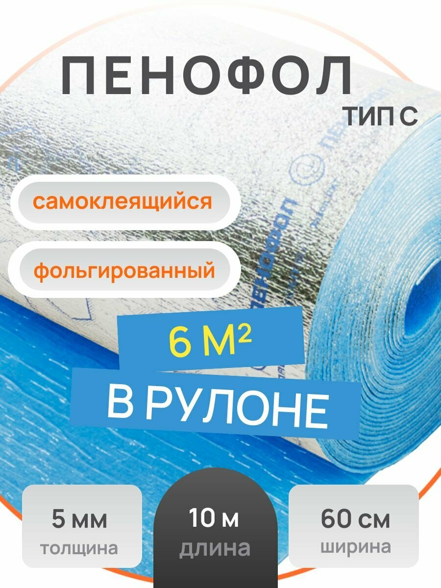 Утеплитель пенофол ТИП С5. Длина 10 м, ширина 60 см, толщина 5 мм. Вспененный, фольгированный, самоклеящийся