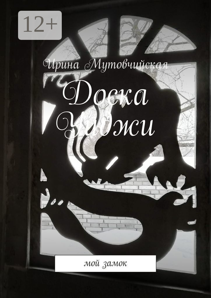 Доска Уиджи