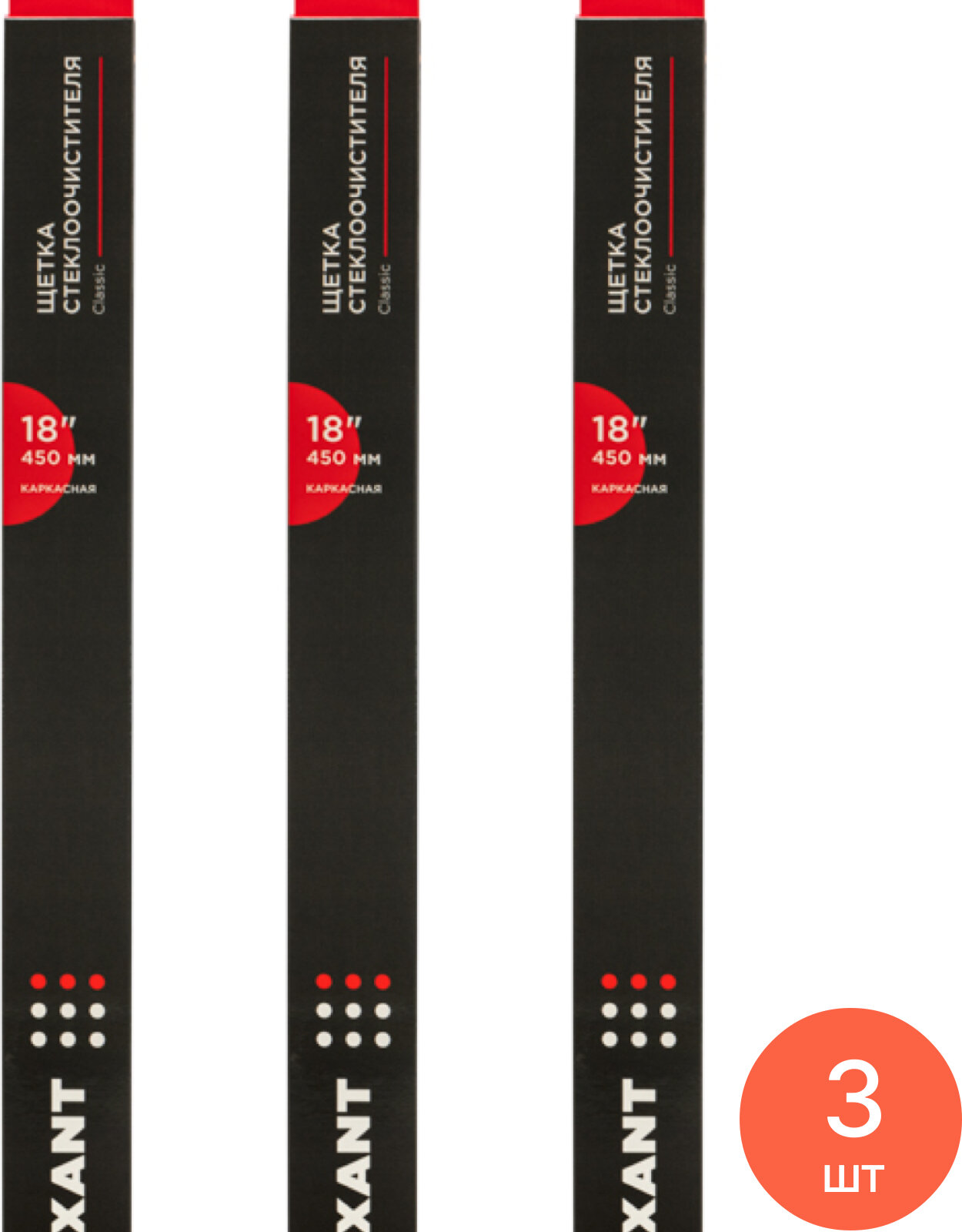 Щетка стеклоочистителя каркасная REXANT / Рексант Classic всесезонная, резина с графитом, 450мм / автотовары (комплект из 3 шт)
