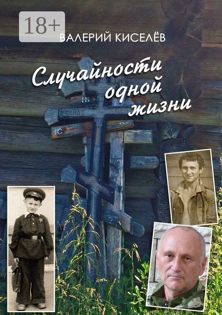Случайности одной жизни