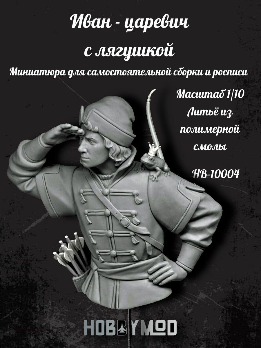 Смоляной бюст для росписи и коллекционирования "Иван-Царевич" Масштаб 1:10