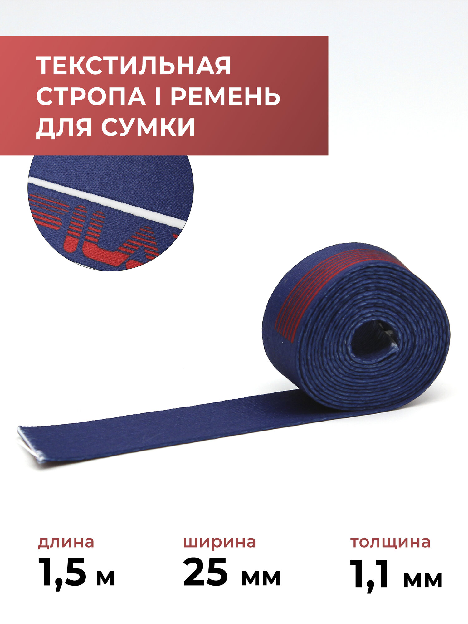 Стропа лента текстильная ременная для шитья, с рисунком 25 мм, 1,5 м цвет 188