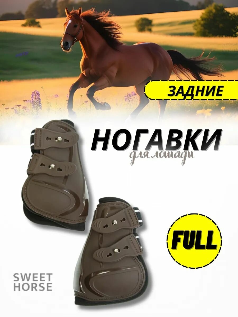 Ногавки для лошади задние коричневые