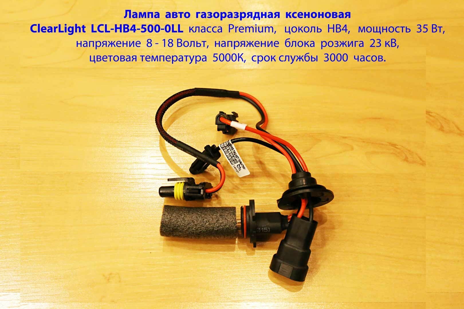 Лампа авто ксеноновая ClearLight LCL-HB4-500-0LL класса Premium, HB4, 35 Вт, 5000К