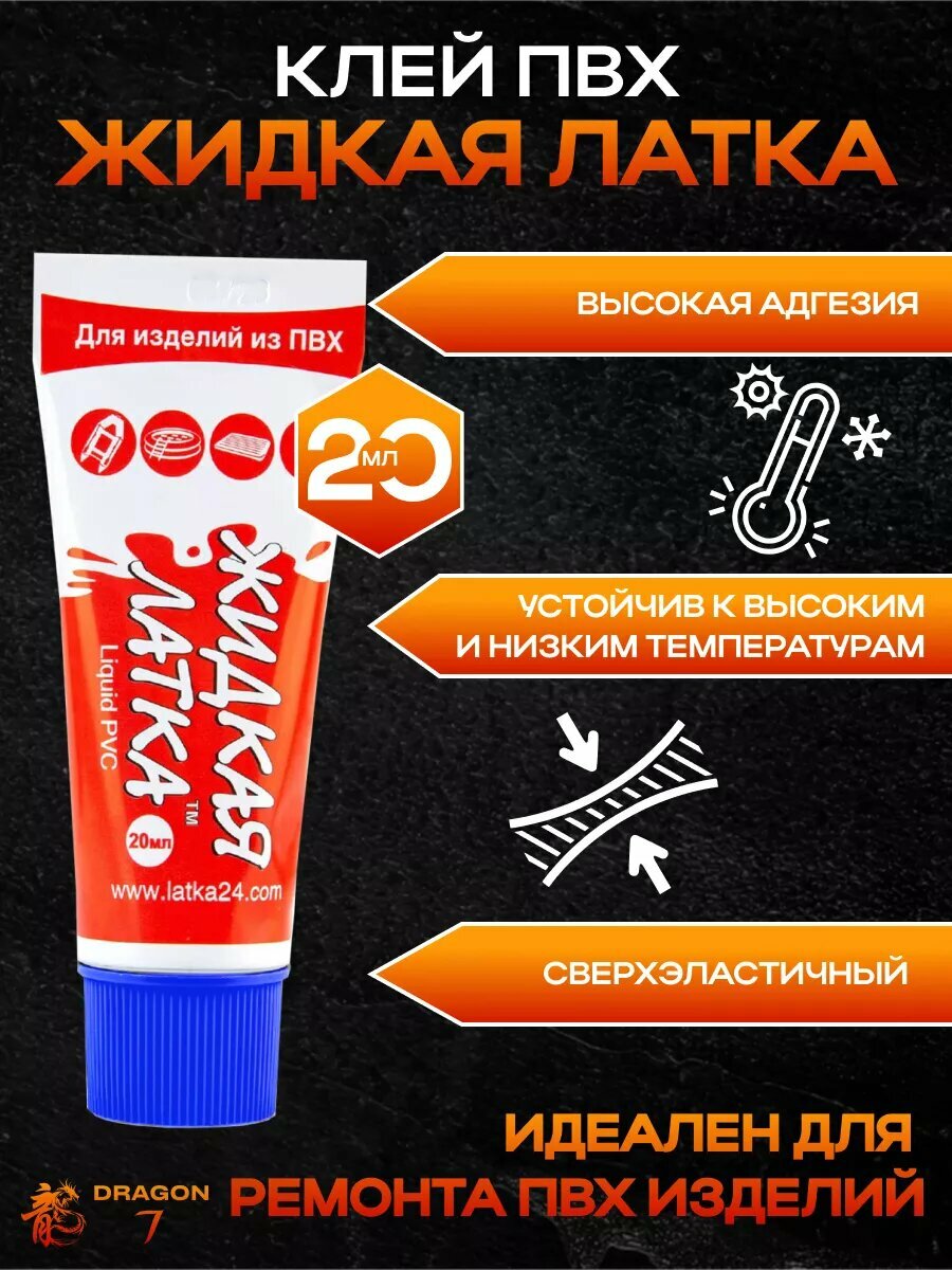 Клей для ПВХ изделий жидкая латка