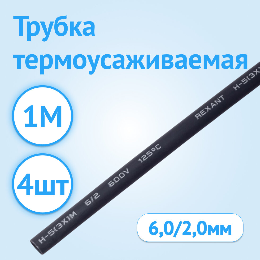Трубка термоусаживаемая REXANT сттк (3:1) двустенная клеевая 6,0/2,0мм, черная 1м. (комплект из 4 шт.)