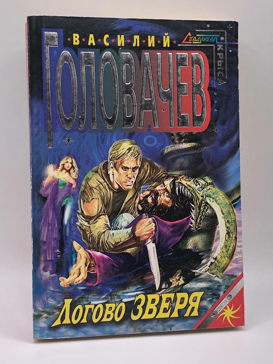 Логово зверя 2004 г.