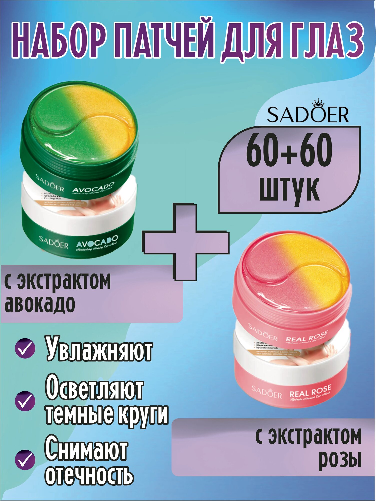 Sadoer. Набор патчей для глаз: С экстрактом Авокадо + С экстрактом Розы, 60 пар