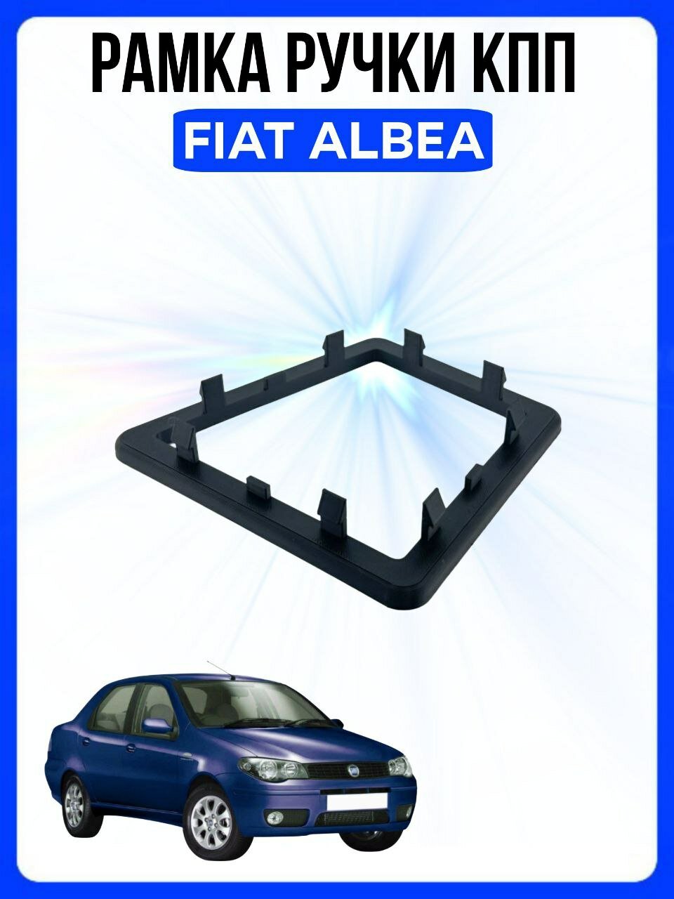 Рамка кожуха ручки КПП Fiat Albea, ремкомплект кпп Фиат Альбеа, декоративная накладка кулисы