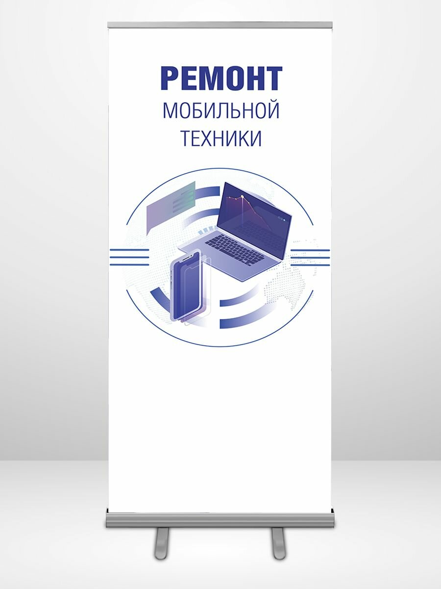 Рекламный стенд Роллап 85х200, баннер "ремонт мобильной техники"