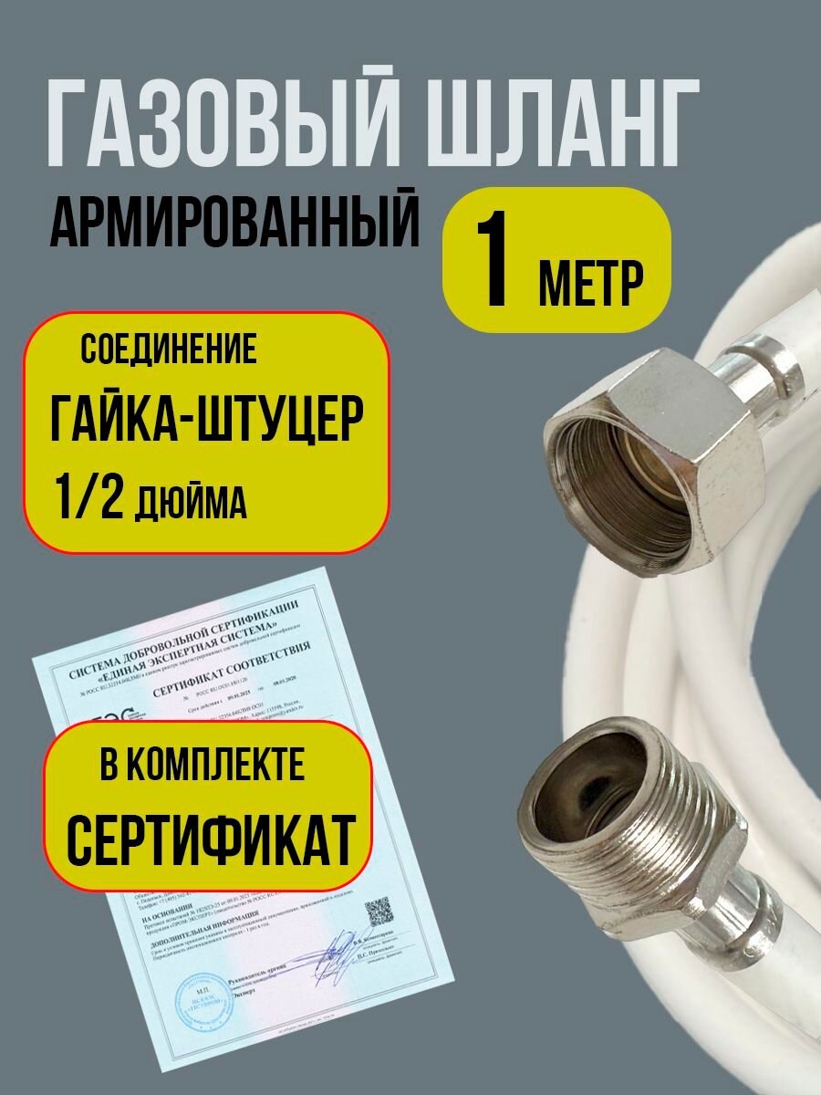 Газовый шланг ПВХ 1 метр, гайка-штуцер